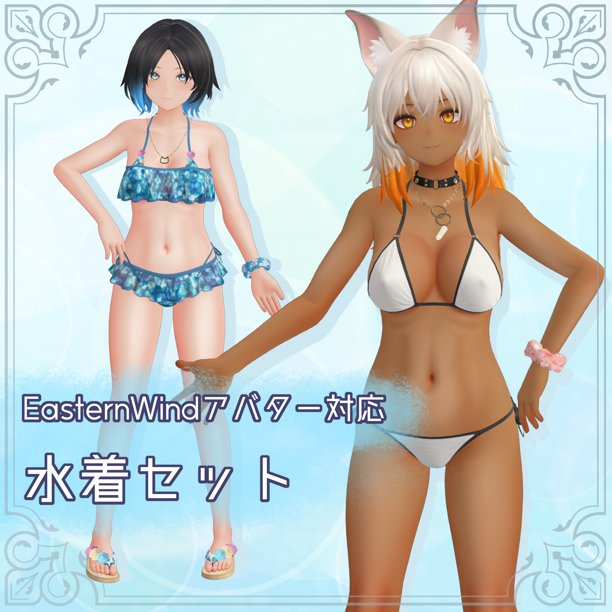 【EasternWindアバター対応】水着セット - Eastern Wind - BOOTH