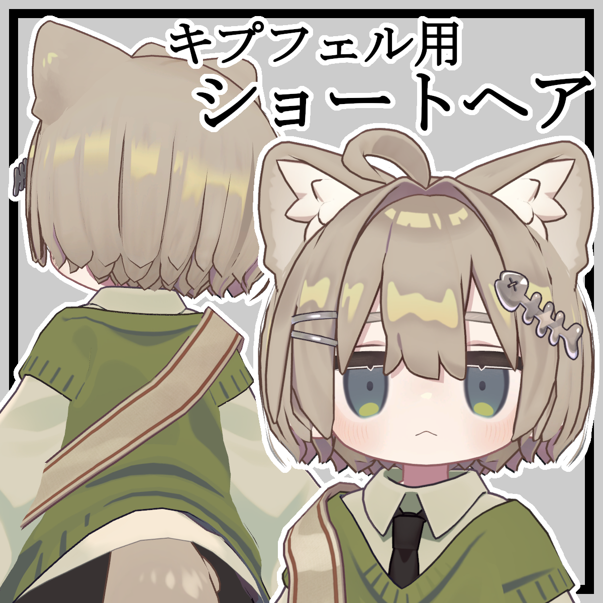 【キプフェル用】ショートヘア【Kipfel用】 - うねうや＞＜ - BOOTH