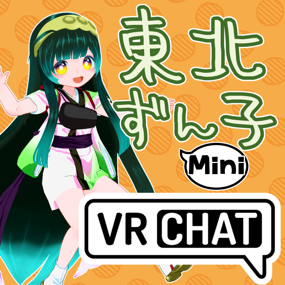 ミニ東北ずん子公式MMDモデル、VRM、VRChatアバター - 東北ずん子・ずんだもんショップ【公式】 - BOOTH