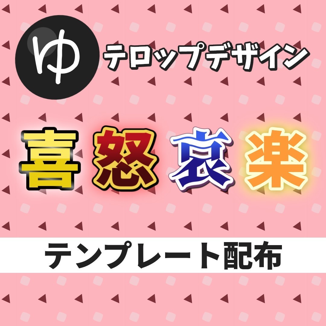 YMM4テロップデザインテンプレート「喜怒哀楽」 - ささけん / DOG Movie Studio - BOOTH