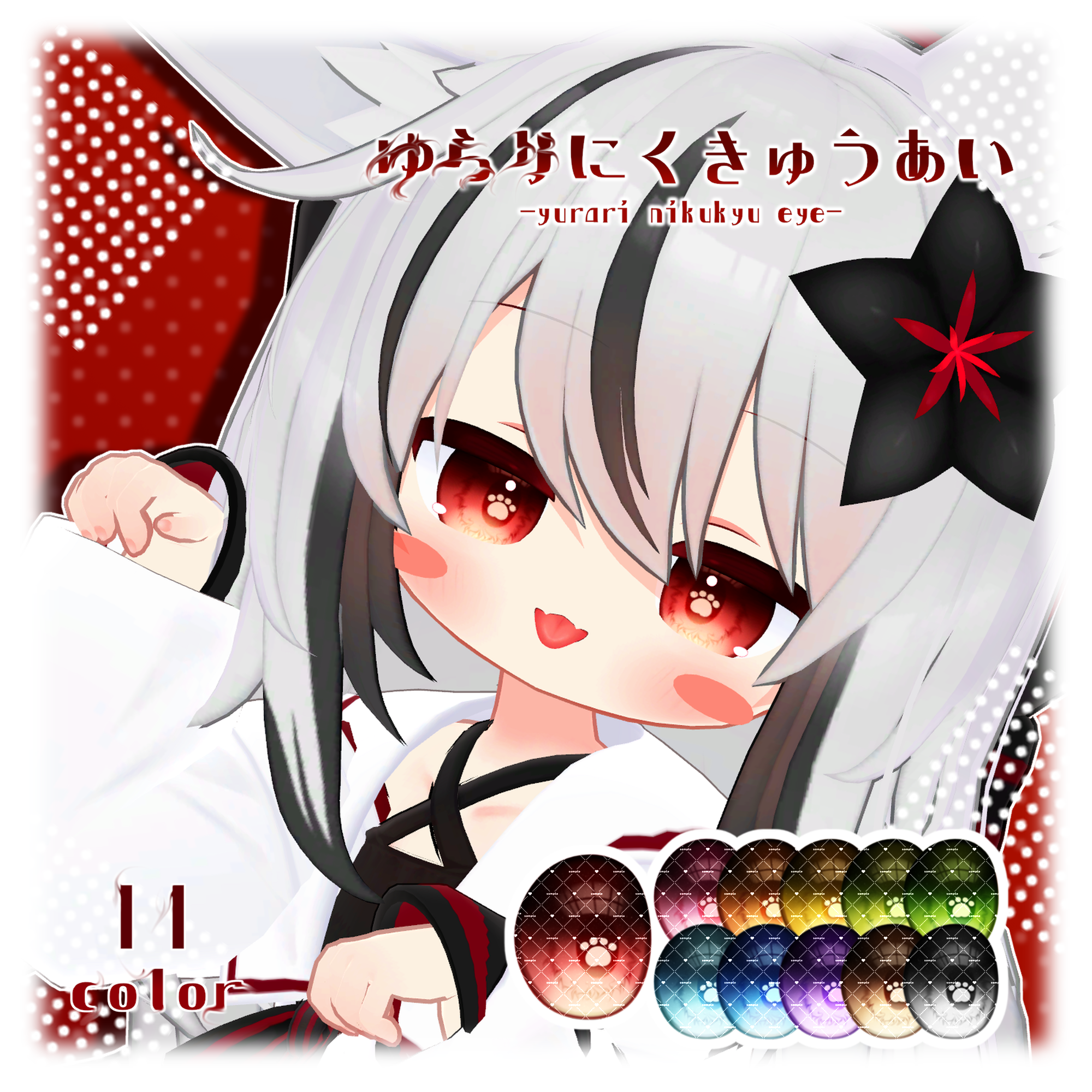 ネメシス用アイテクスチャ「ゆらりにくきゅうあい」- Nemesis eye texture- - #かにちーずころにー - BOOTH