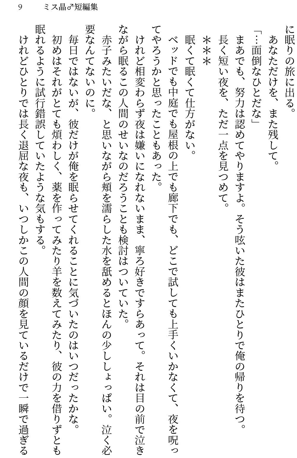ミス晶♂短編集 - mitei-mhyk - BOOTH