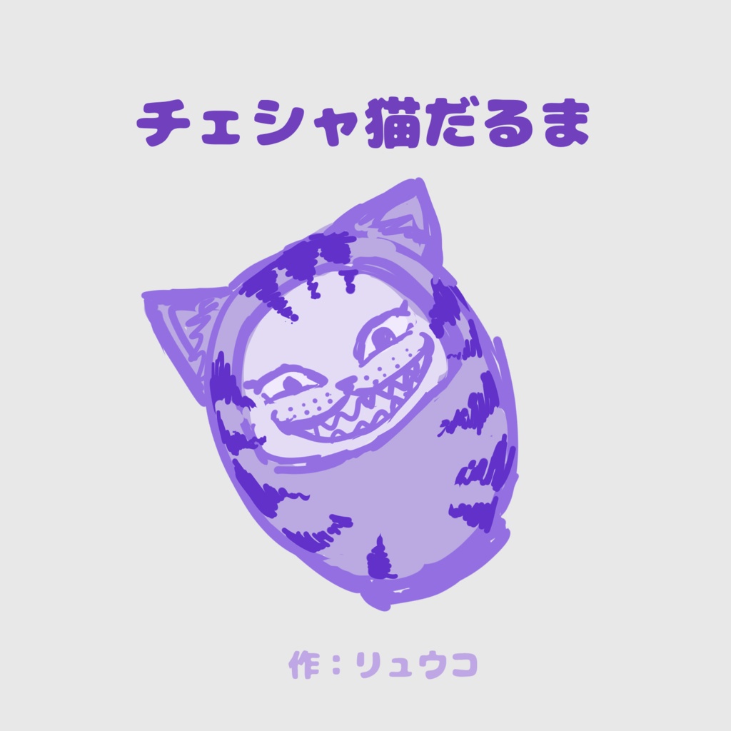 チェシャ猫だるま 【えほん無料配布】 - bibiStore - BOOTH