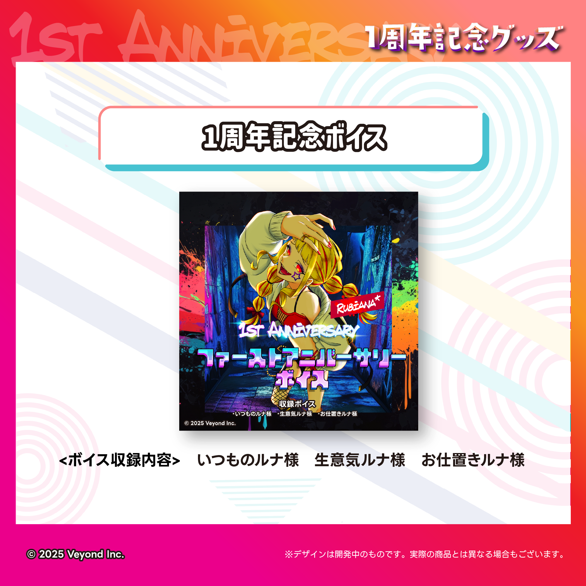 Rubiana* 1周年記念グッズ【受注生産】 - VEYOND【公式】 - BOOTH