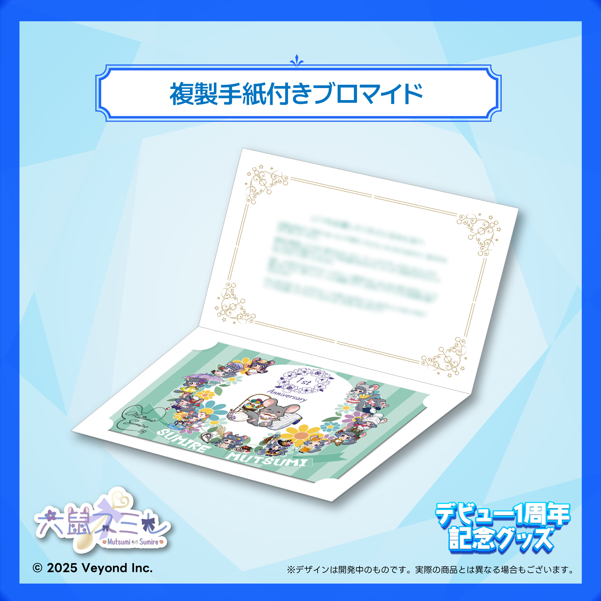 六鼠スミレ 1周年記念グッズ【受注生産】 - VEYOND【公式】 - BOOTH