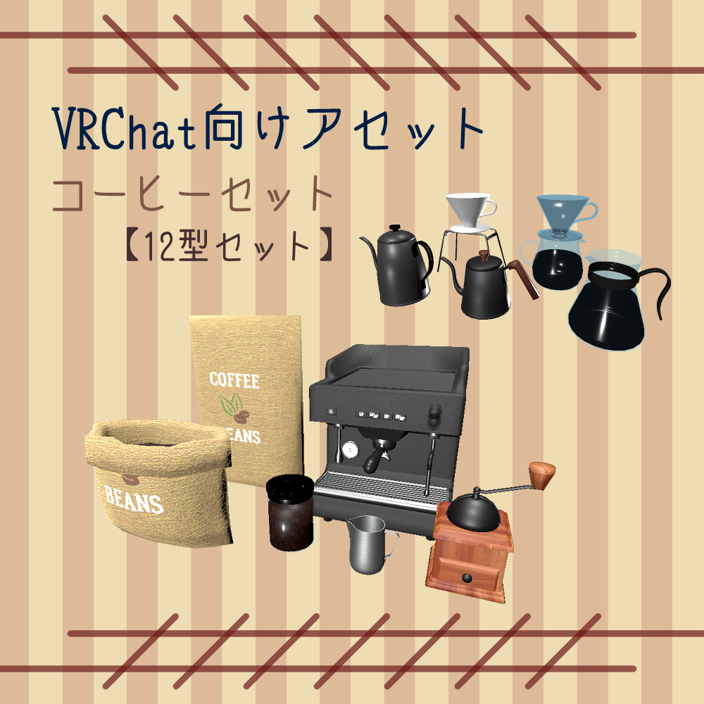 【VRChat向け】コーヒーセット - ぽんぽんらぼ - BOOTH