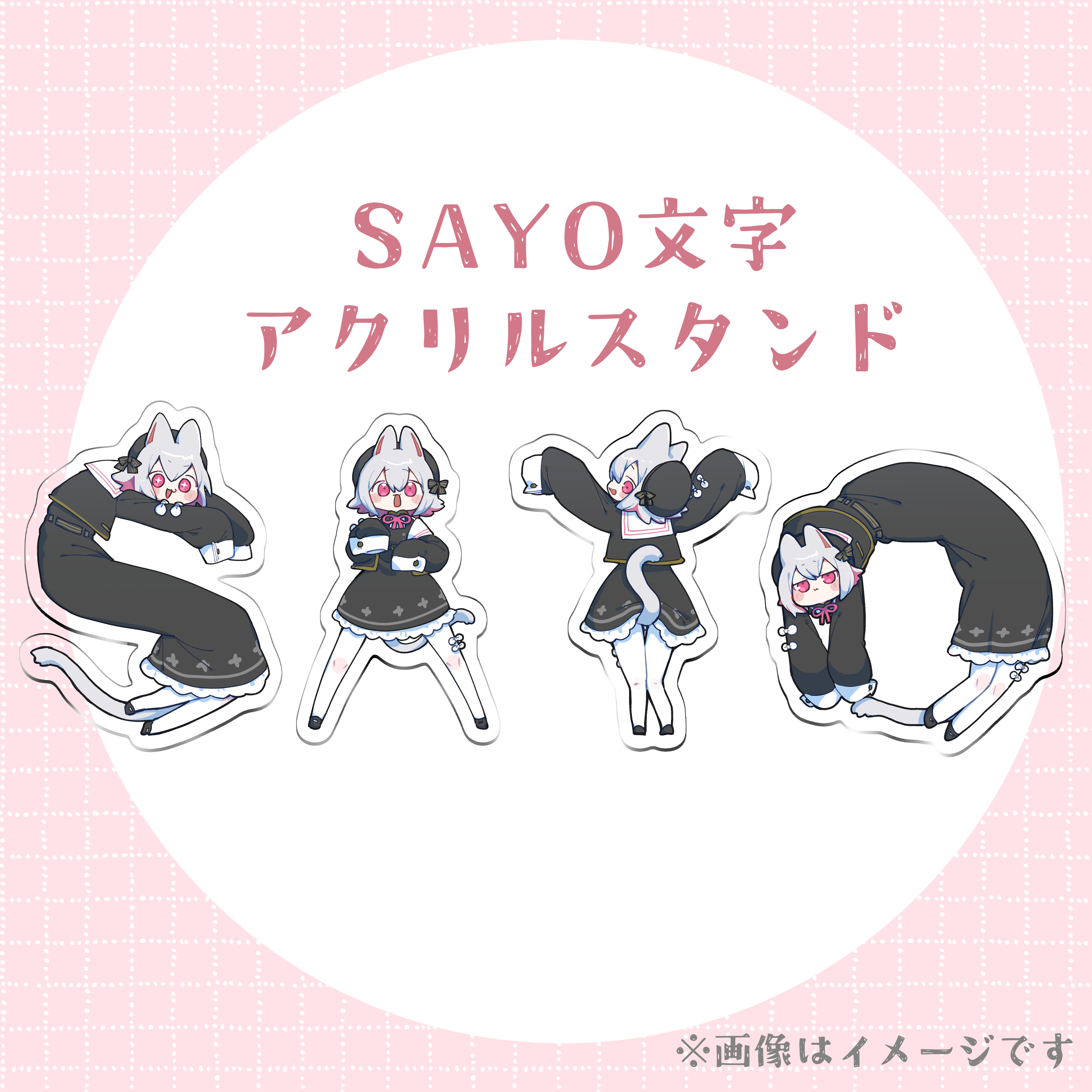 SAYO文字アクリルスタンド - 小夜/SAYO公式ショップ - BOOTH