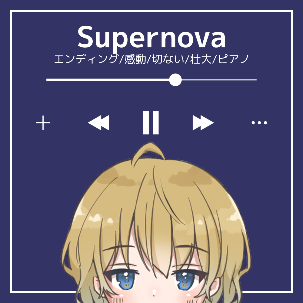 【フリーBGM】エンディング/感動/切ない/壮大/ピアノ「Supernova」 - おゆひよこフリーBGM - BOOTH