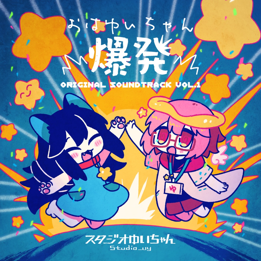おはゆいちゃん爆発 オリジナルサウンドトラック Vol1 - uynet - BOOTH