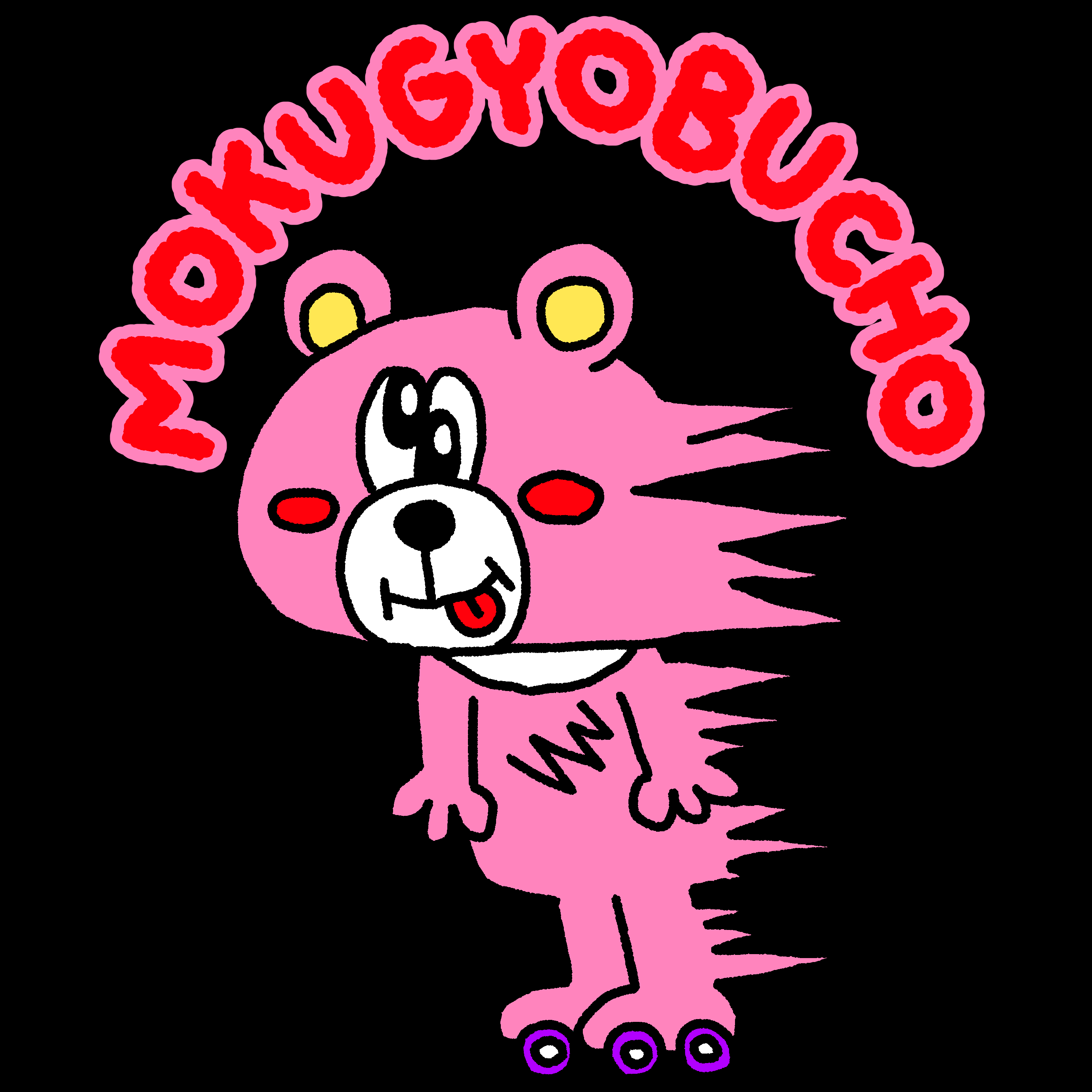 逆風クマさんピンクTシャツ(2色) - モクギョブチョウ - BOOTH