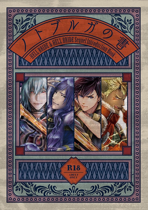 ノトブルガの書- HELL BRIDE & Sequel 紹介パンフレット- - GRIMOplus ONLINE SHOP - BOOTH