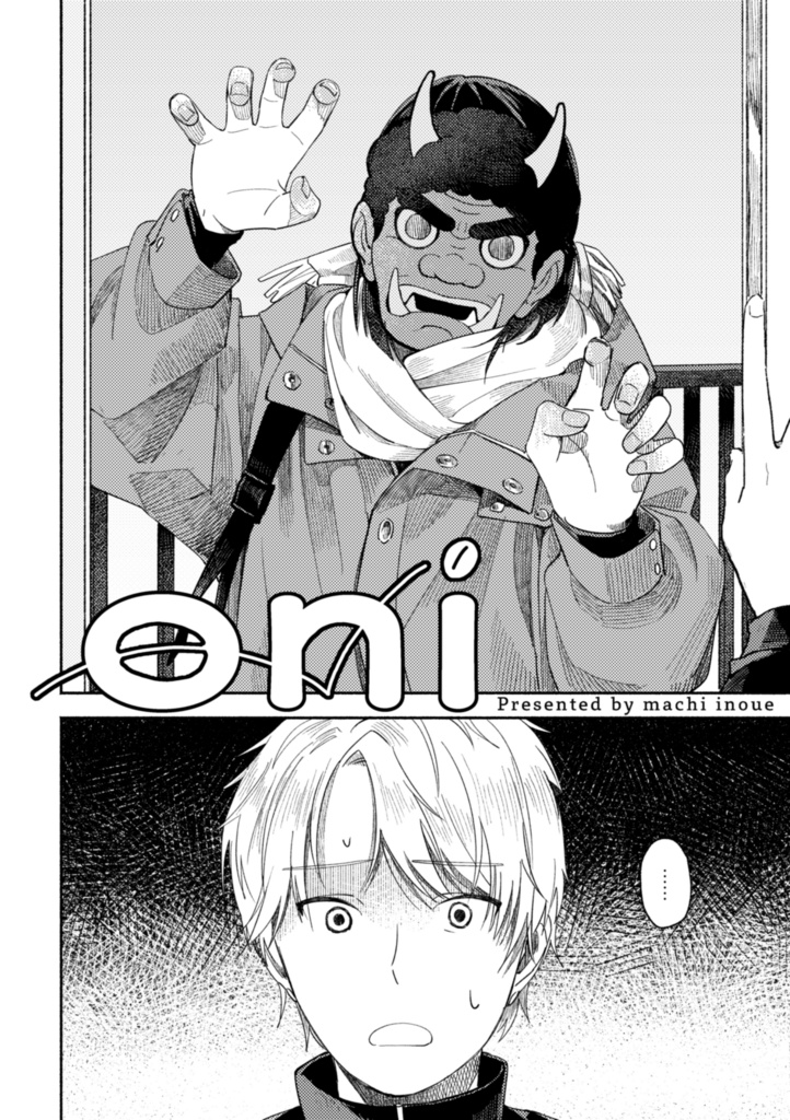 漫画：oni - inoue machi - BOOTH