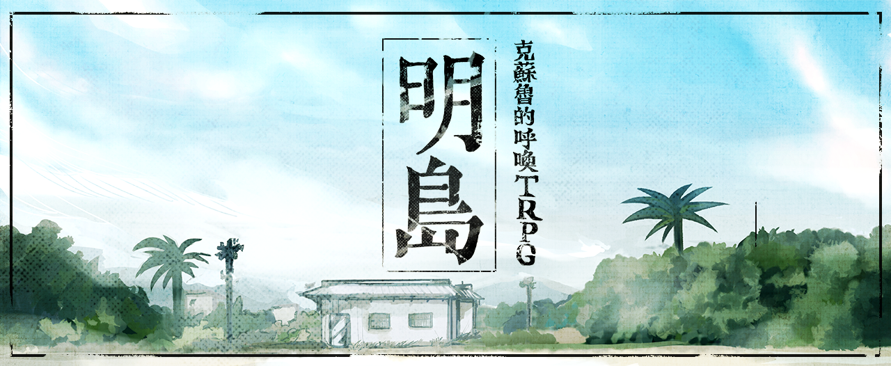 COC 7th｜明島 - 紙菖蒲 - BOOTH