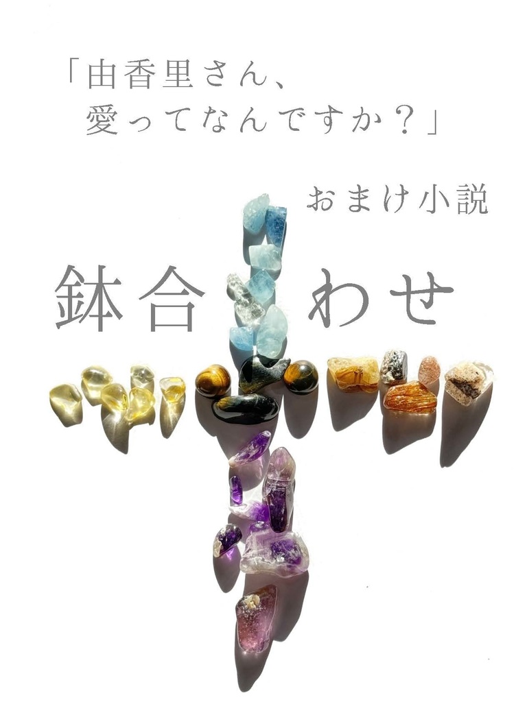 鉢合わせ - a-sa-du-ki - BOOTH