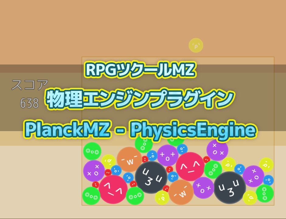 物理エンジンプラグイン『PlanckMZ - Physics Engine』RPGツクールMZ - KoheiGameDev - BOOTH