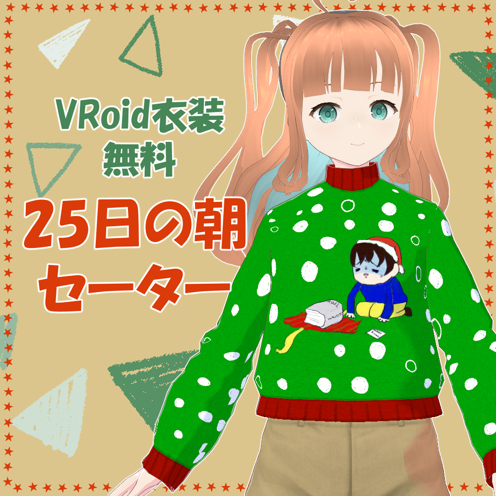 【無料】25日の朝セーター【VRoid衣装】 - tapitapi cha - BOOTH