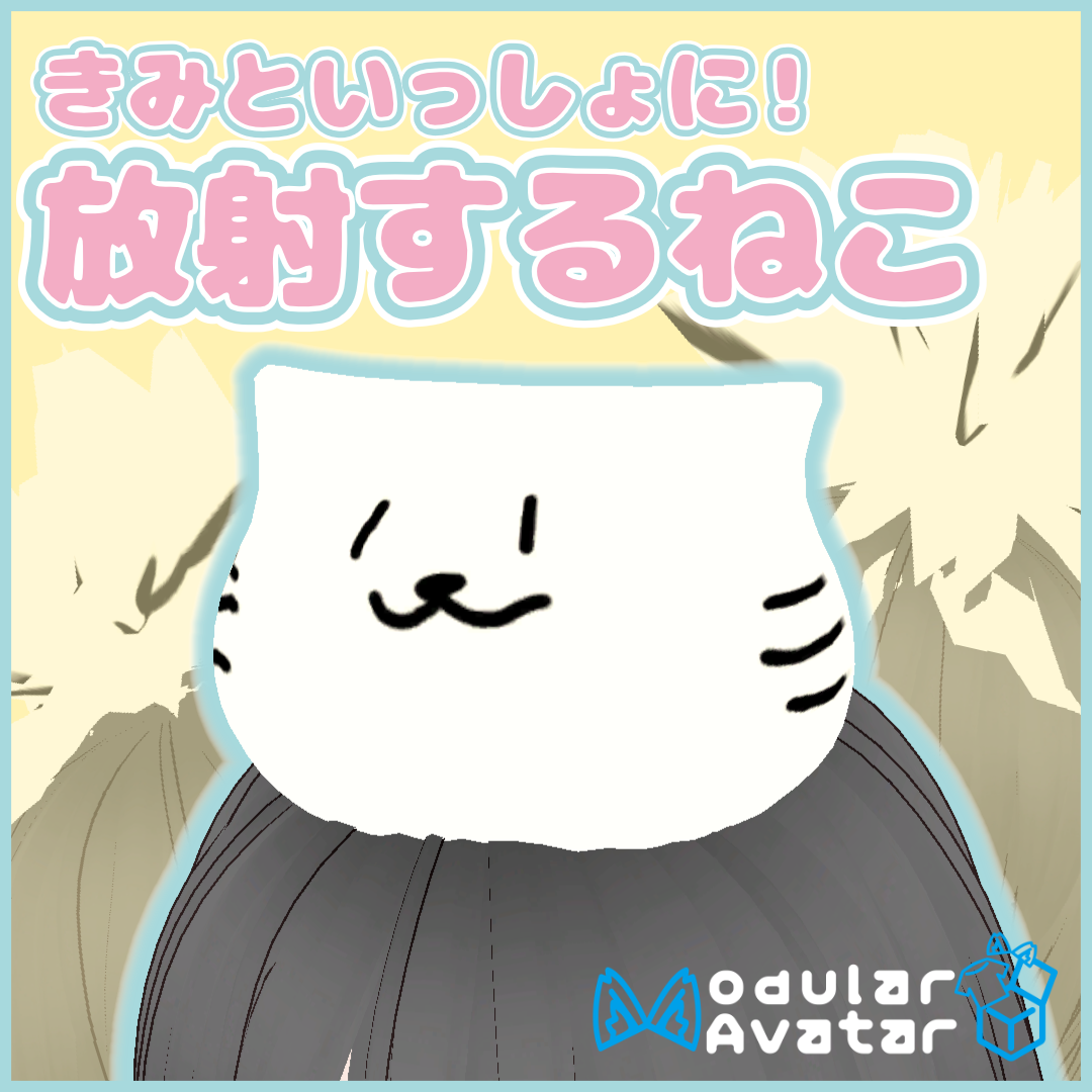 【無料】きみといっしょに！放射するねこ【MA設定済み】 - tapitapi cha - BOOTH