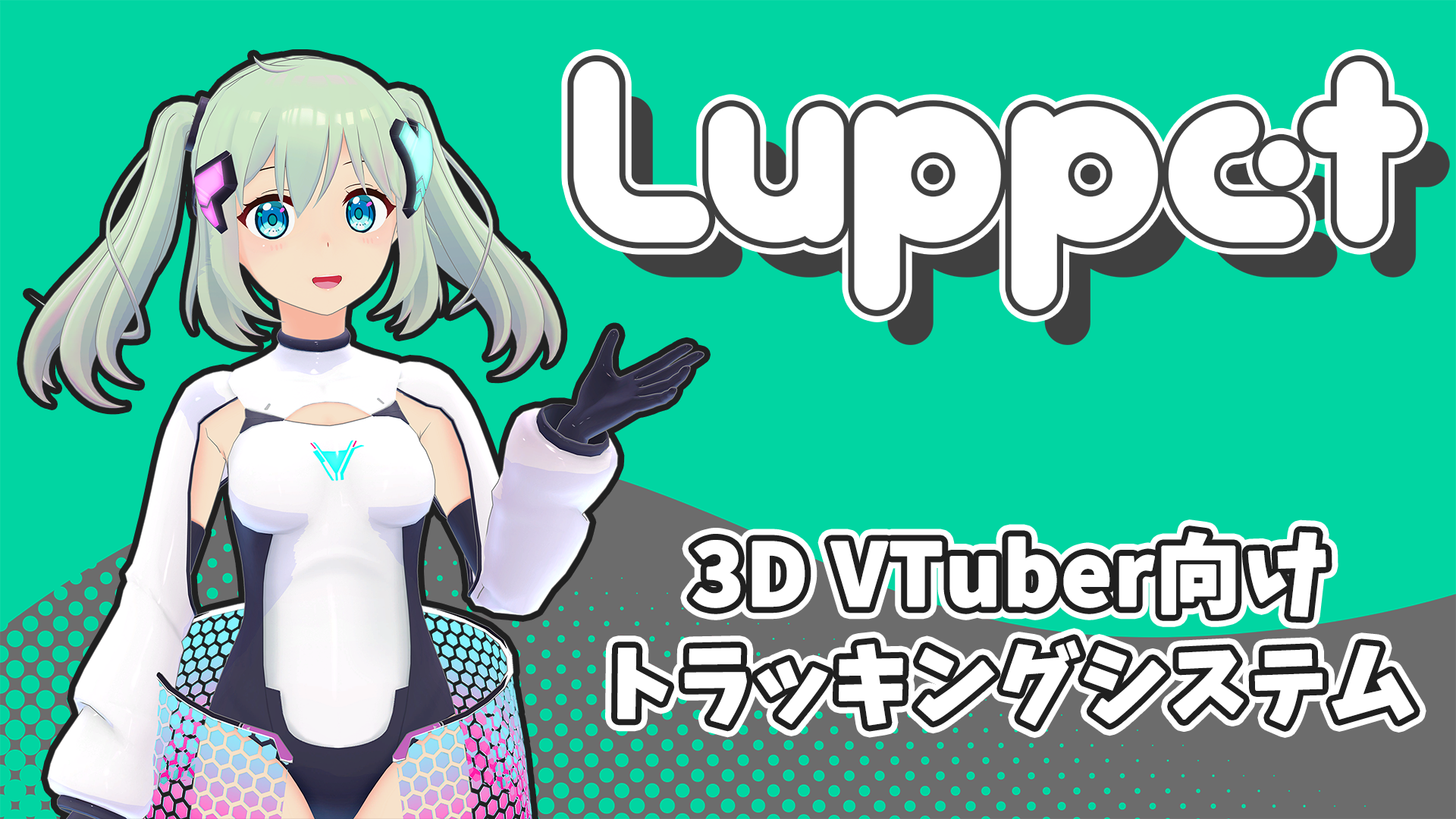 Luppet - 株式会社ラペットテクノロジーズ(Luppet Technologies Inc.) - BOOTH