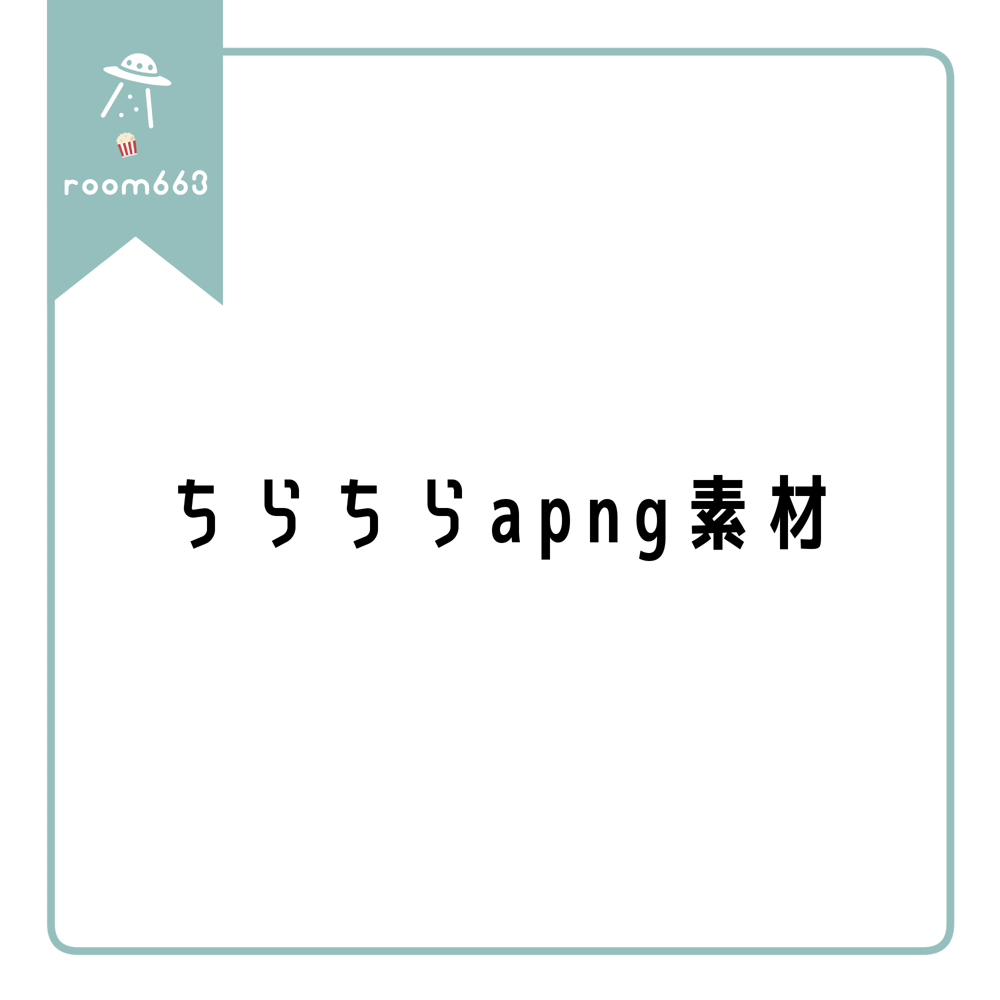【無料】ちらちらapng素材 - 663号室 - BOOTH