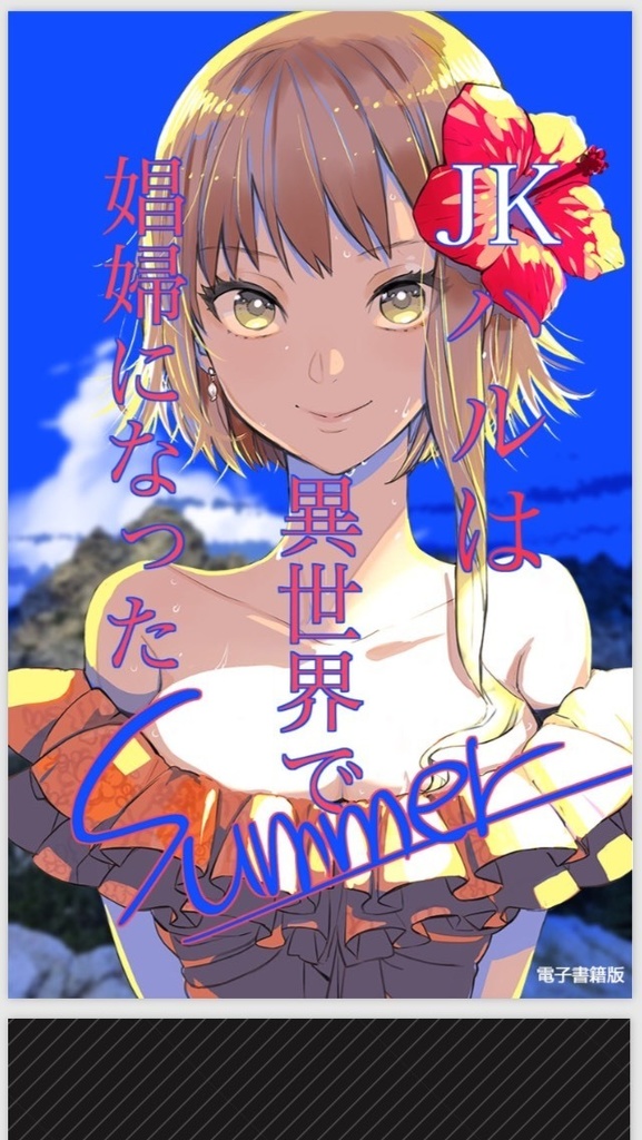 【同人誌版】【pdf】jkハルは異世界で娼婦になったsummer 青猫亭 Booth