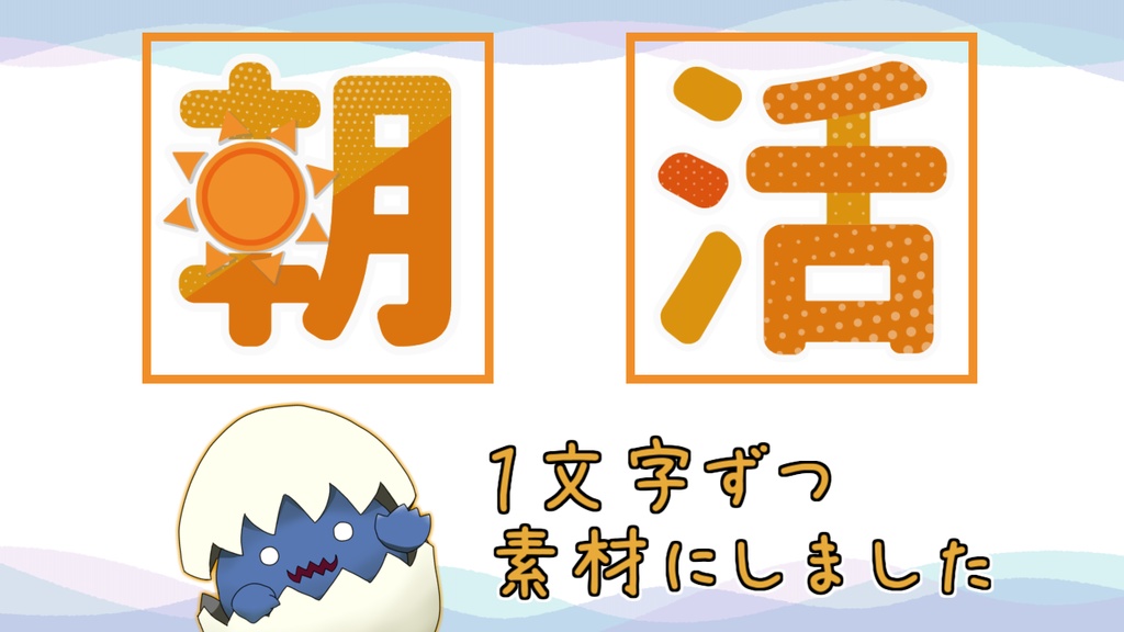 【フリー】朝活ロゴ 文字だけver.【7色】 - chipiyo - BOOTH