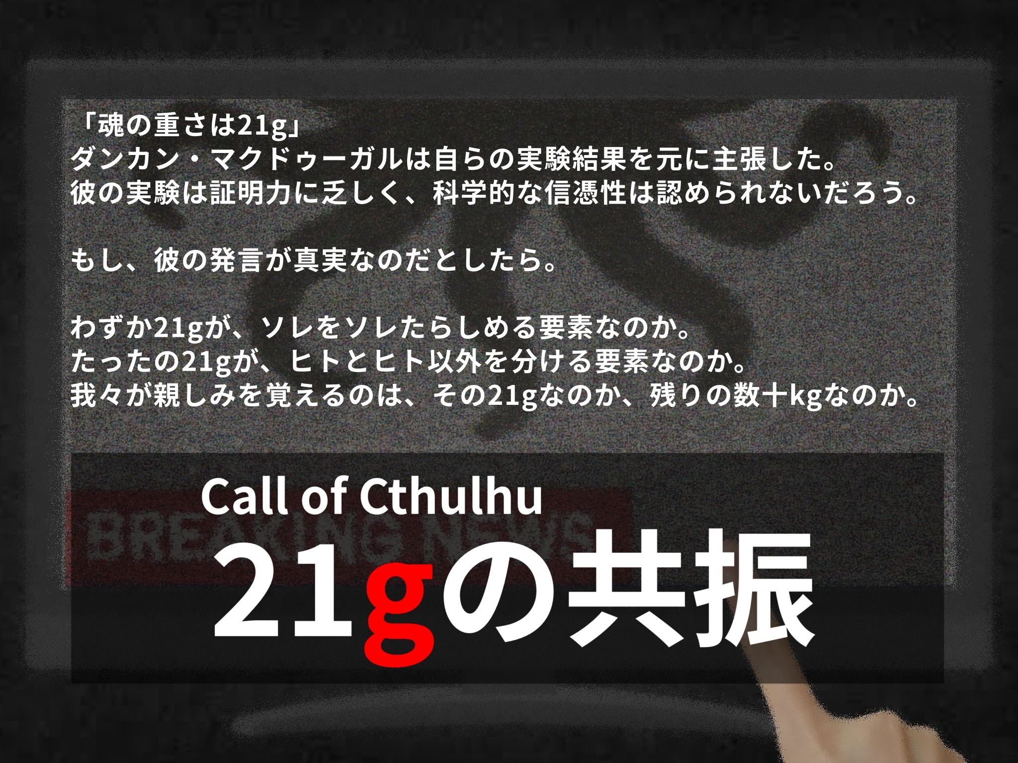 【CoC6th】21gの共振【クトゥルフ神話TRPG】 - 水揚げワカメ市場 - BOOTH