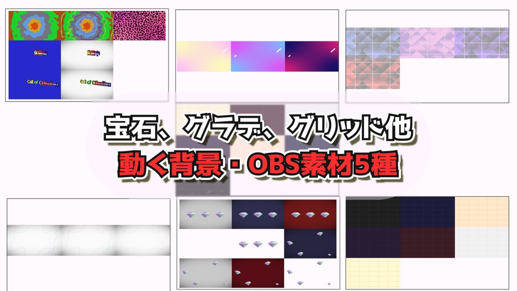 【無料TRPG・OBS素材】宝石、グラデ、グリッド他、動く背景5種【APNG・PNG・MP4】 - 非通知 - BOOTH