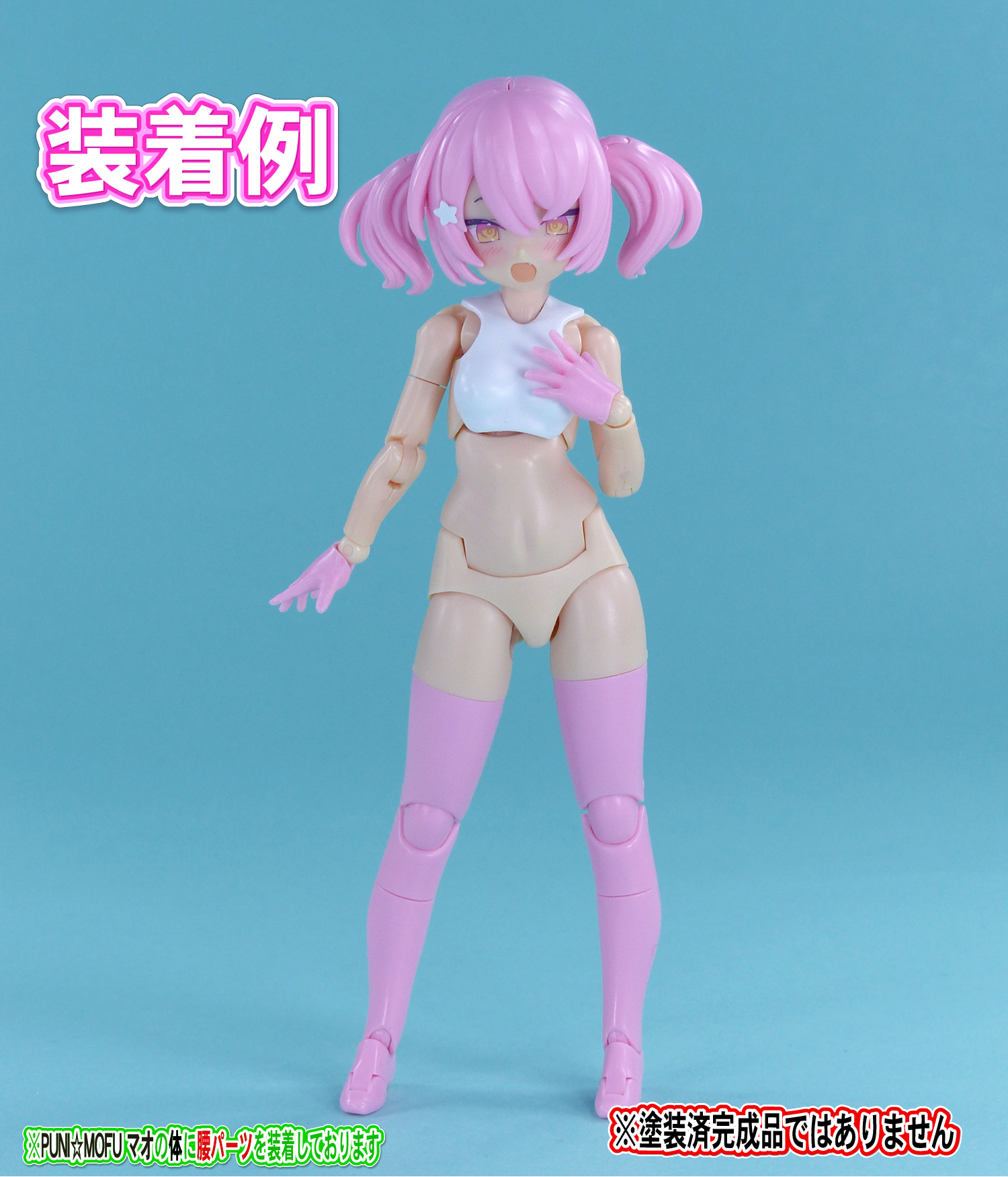 Block2-S用 腰パーツ スキンカラーA相当 (プニ☆モフ シリーズ等) - PとQの部屋 - BOOTH