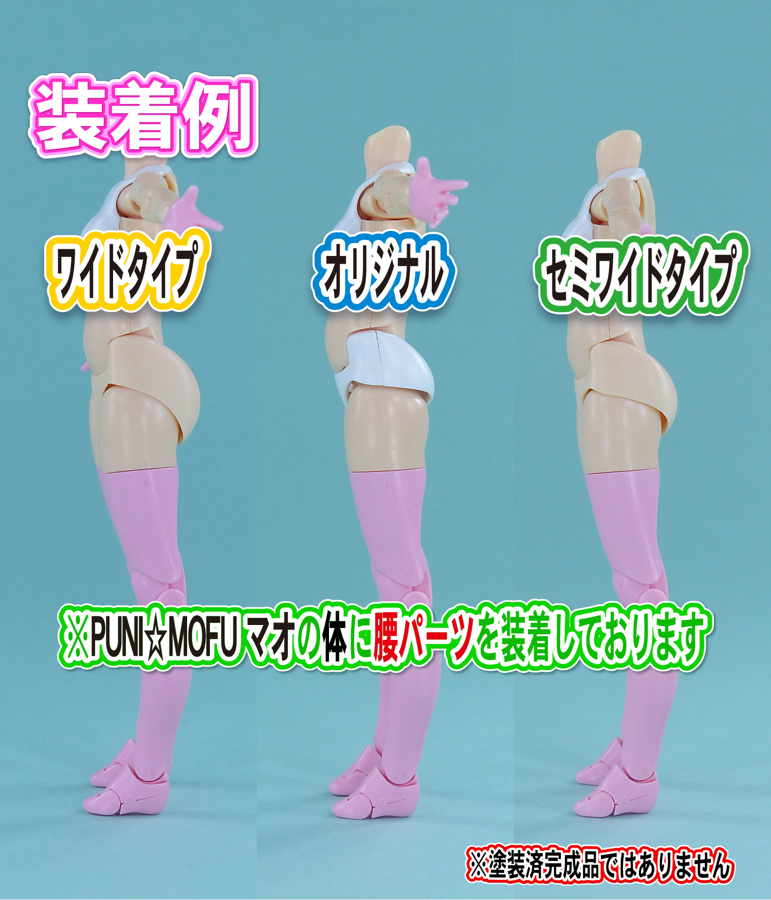 Block2-S用 腰パーツ スキンカラーA相当 (プニ☆モフ シリーズ等) - PとQの部屋 - BOOTH