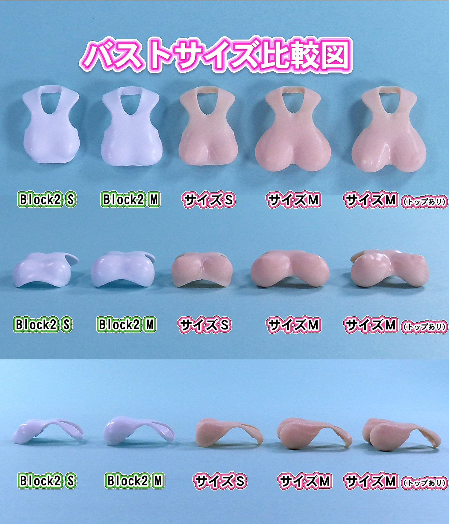 Block2用 バストセット01 (Block2S/M共用) - PとQの部屋 - BOOTH
