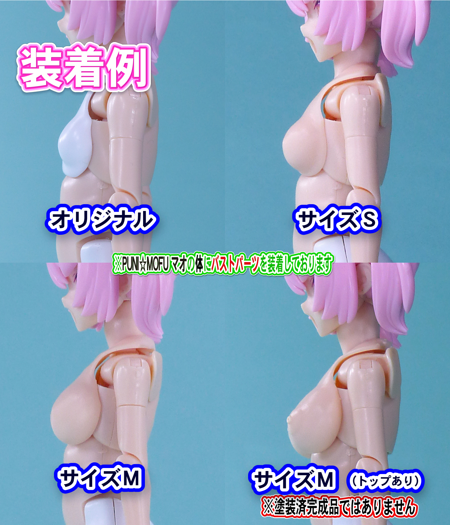 Block2用 バストセット01 (Block2S/M共用) - PとQの部屋 - BOOTH