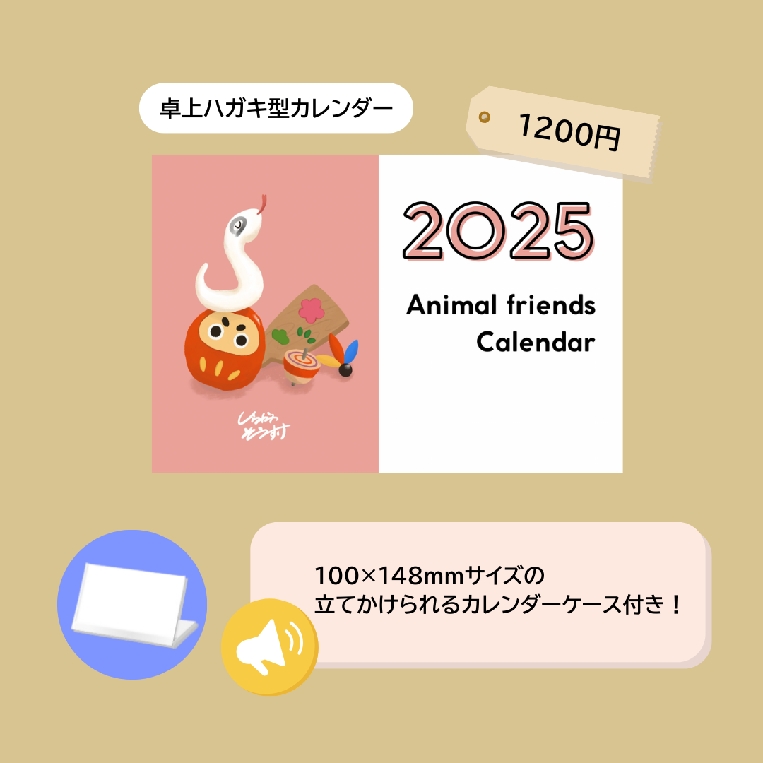 【卓上ハガキ型カレンダー】animal friends calendar 2025 - ひらかわ そうすけ - BOOTH