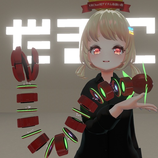 【VRC想定】メカニカルポイ / Mechanical Poi - だまこや - BOOTH
