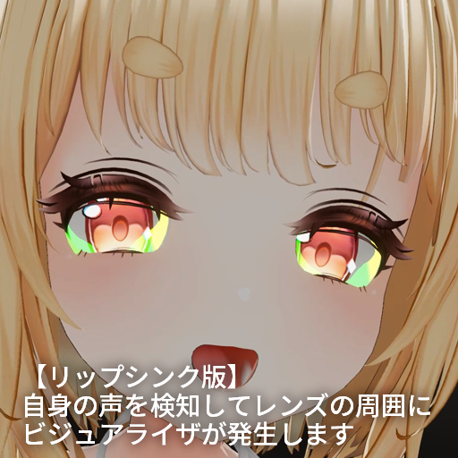 【VRC想定】シンクレンズ / Sync Lens - だまこや - BOOTH