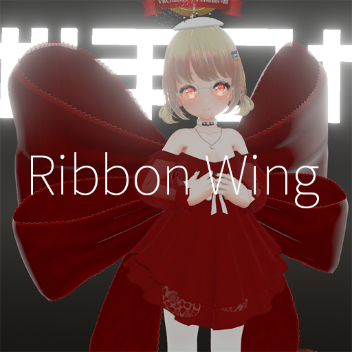 【VRC想定】リボンウィング / Ribbon Wing - だまこや - BOOTH