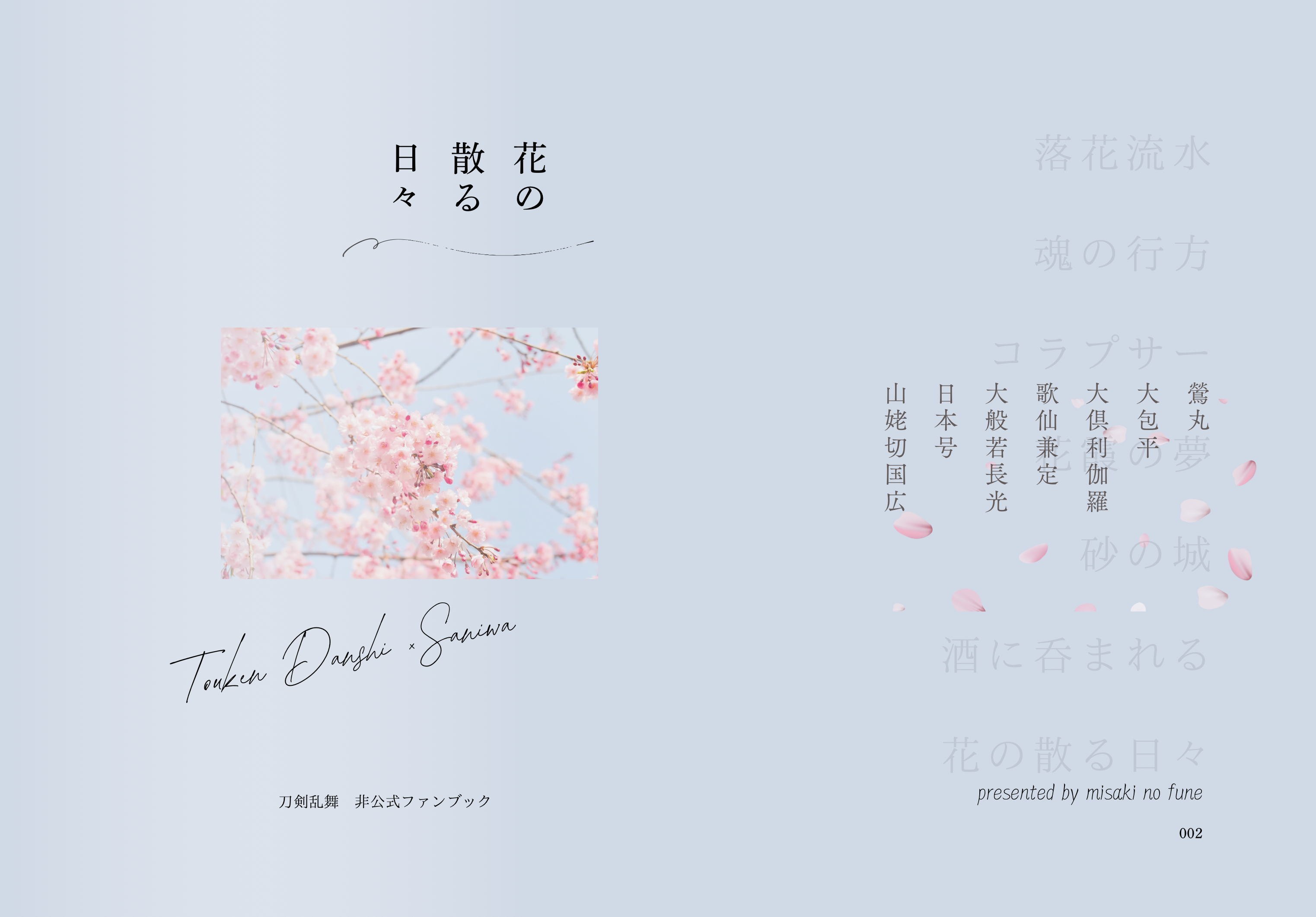 花の散る日々 刀さに再録本 - amanatsu-ha - BOOTH