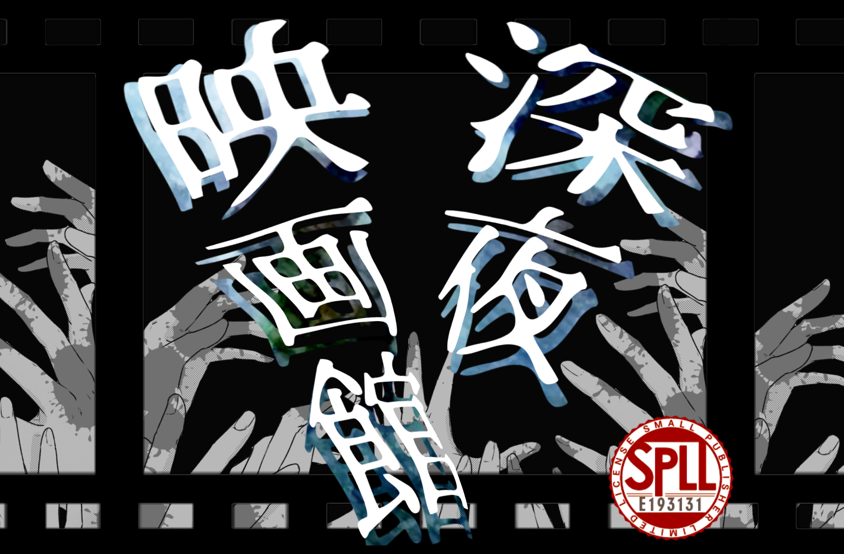 【TRPG】深夜映画館【SPLL:E193131】 - 月の見える丘邸 - BOOTH