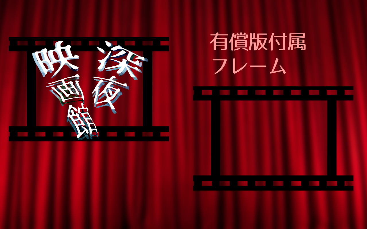 【TRPG】深夜映画館【SPLL:E193131】 - 月の見える丘邸 - BOOTH