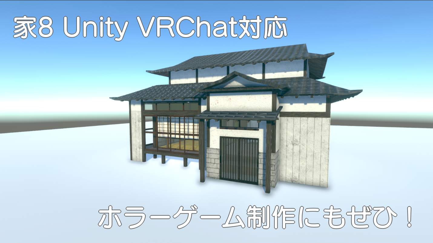 【Unity VRChat Blender】家8 3Dモデル 内装外装付き - kurogamemaker - BOOTH