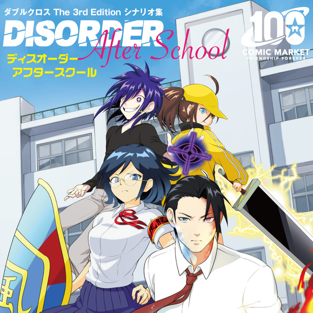 【DL版 DX3rdシナリオ集】Disorder After School【SPLL:E113048】 - 白夜商店 - BOOTH