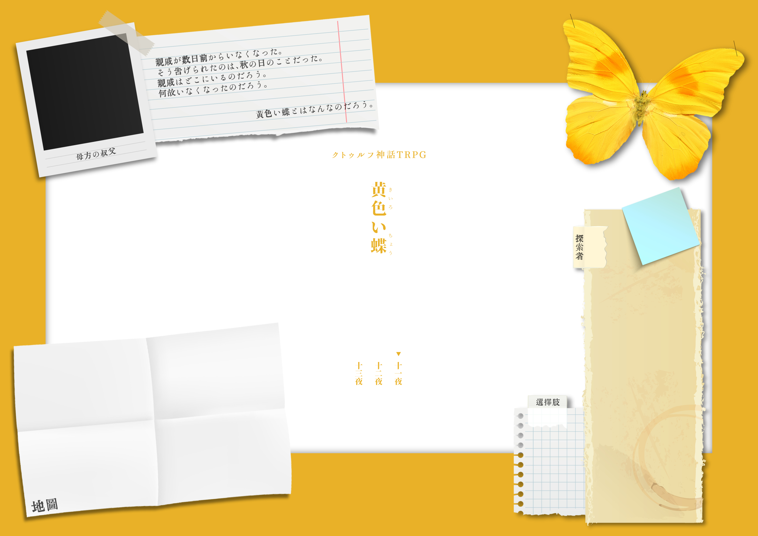 【CoC】黄色い蝶【SPLL:E194475】 - 稀彦ハウジング - BOOTH