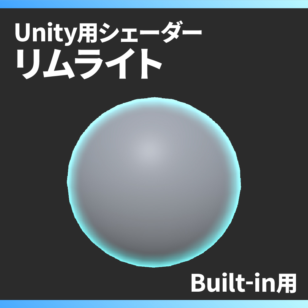 【Unity】リムライトシェーダー / Rim Light Shader - ふたばシェーダー Unityシェーダー公開中 - BOOTH