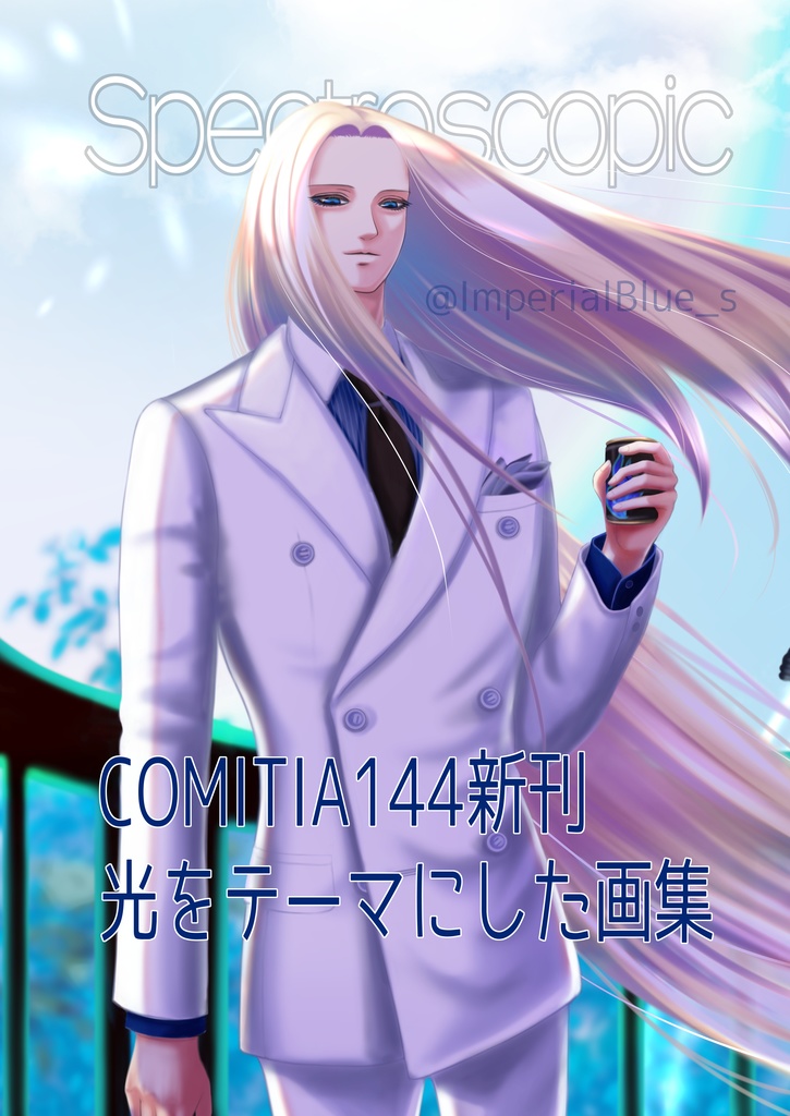 【完売】創作画集【Spectroscopic】COMITIA144 - ImperialBlue - BOOTH