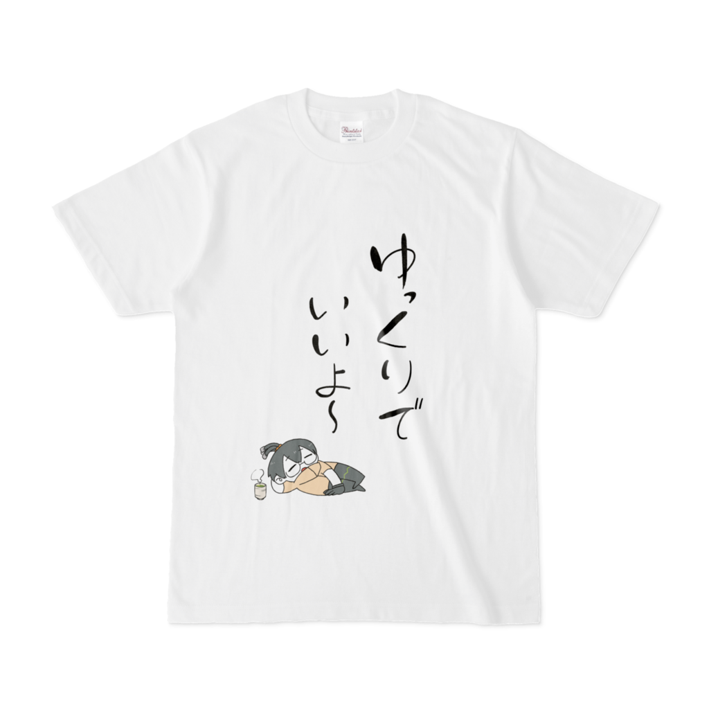 ゆっくりでいいよtシャツ - max-ow - BOOTH