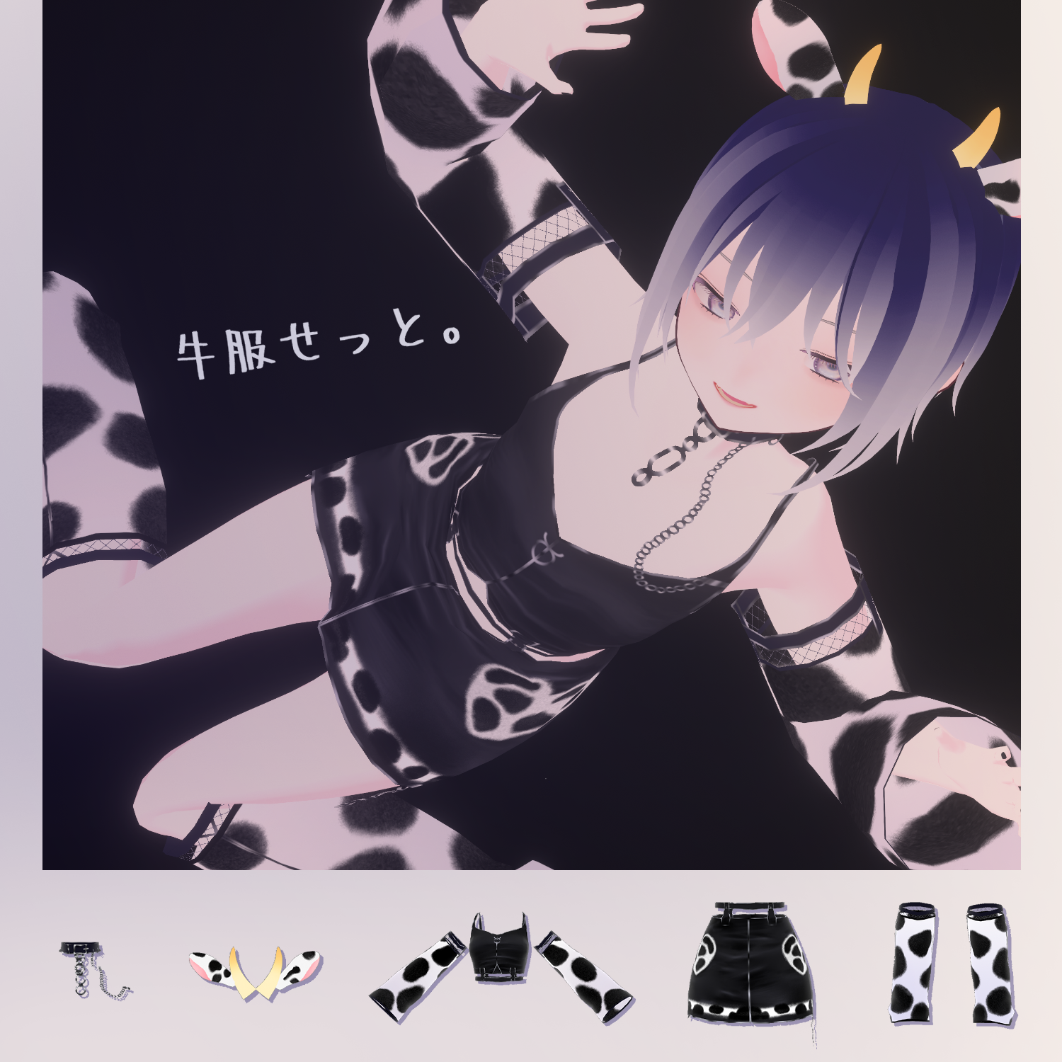 【無料 / Free 有り】牛の服セット / COW COSTUME【Vroid】 - 兎工房 - BOOTH