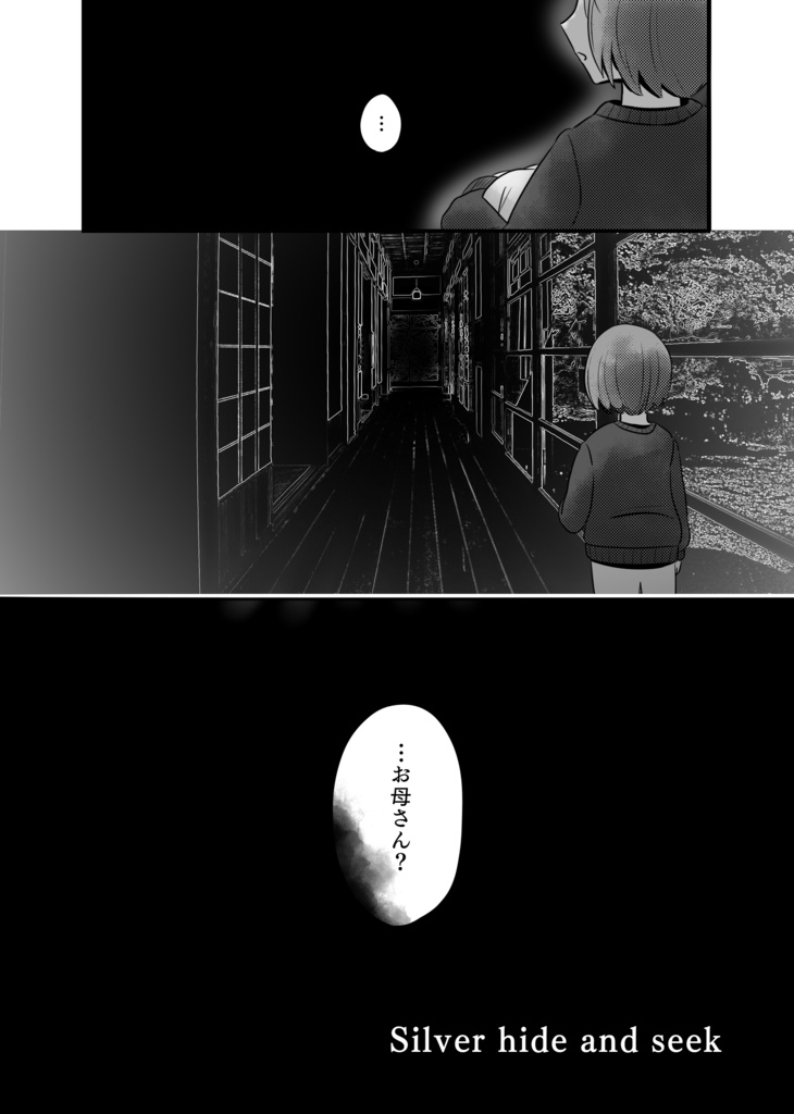 Silver hide and seek - えむ - BOOTH