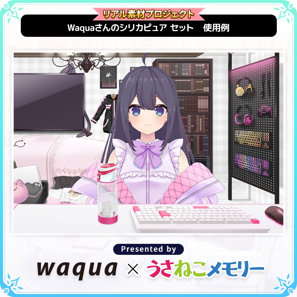Waquaさんのシリカピュアセット【リアル素材プロジェクト】 - うさねこメモリー - BOOTH