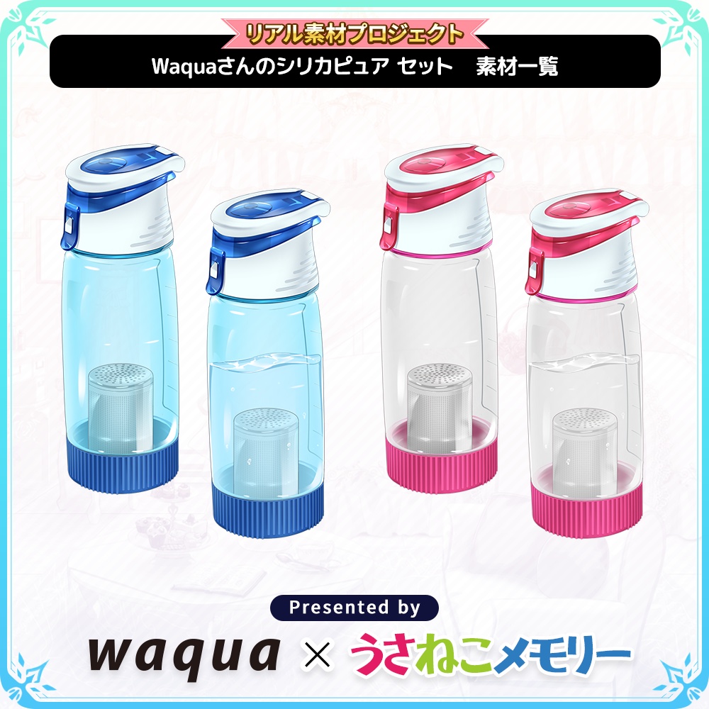 Waquaさんのシリカピュアセット【リアル素材プロジェクト】 - うさねこメモリー - BOOTH