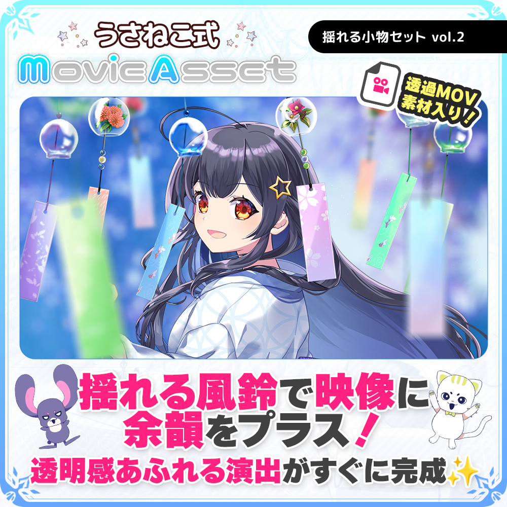 【Vtuber/動画師向け】揺れる小物素材セット vol.2【MV/OP/配信画面】 - うさねこメモリー - BOOTH