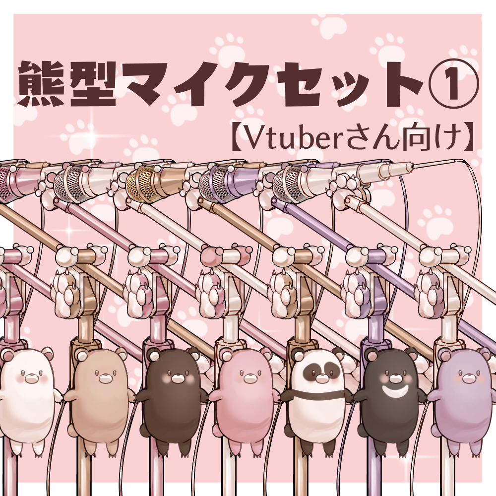 【OBS対応】【VTuberさん向け】熊型マイクセット①【企画・雑談・歌枠用配信素材】 - rokujicoco@素材屋 - BOOTH
